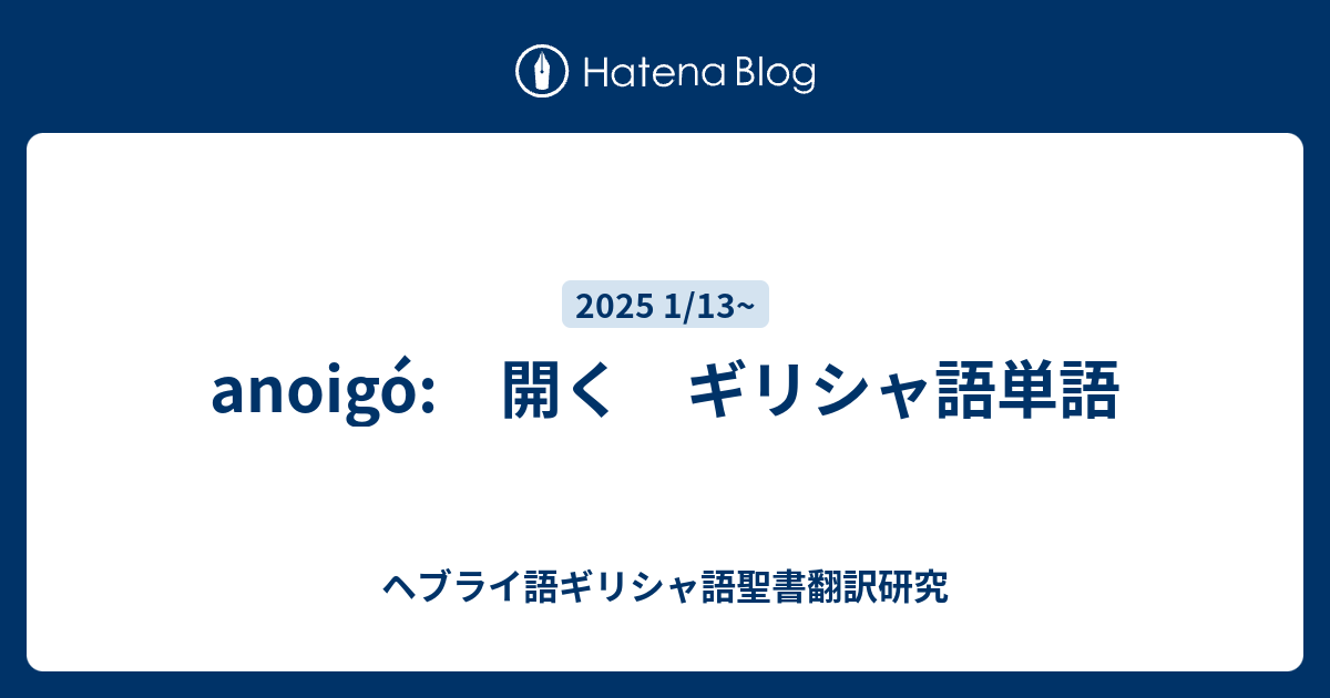 anoigó: 開く ギリシャ語単語 - ヘブライ語ギリシャ語聖書翻訳研究