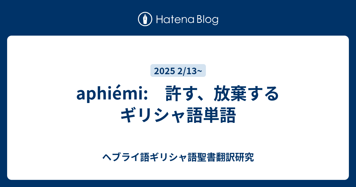 aphiémi: 許す、放棄する ギリシャ語単語 - ヘブライ語ギリシャ語聖書翻訳研究