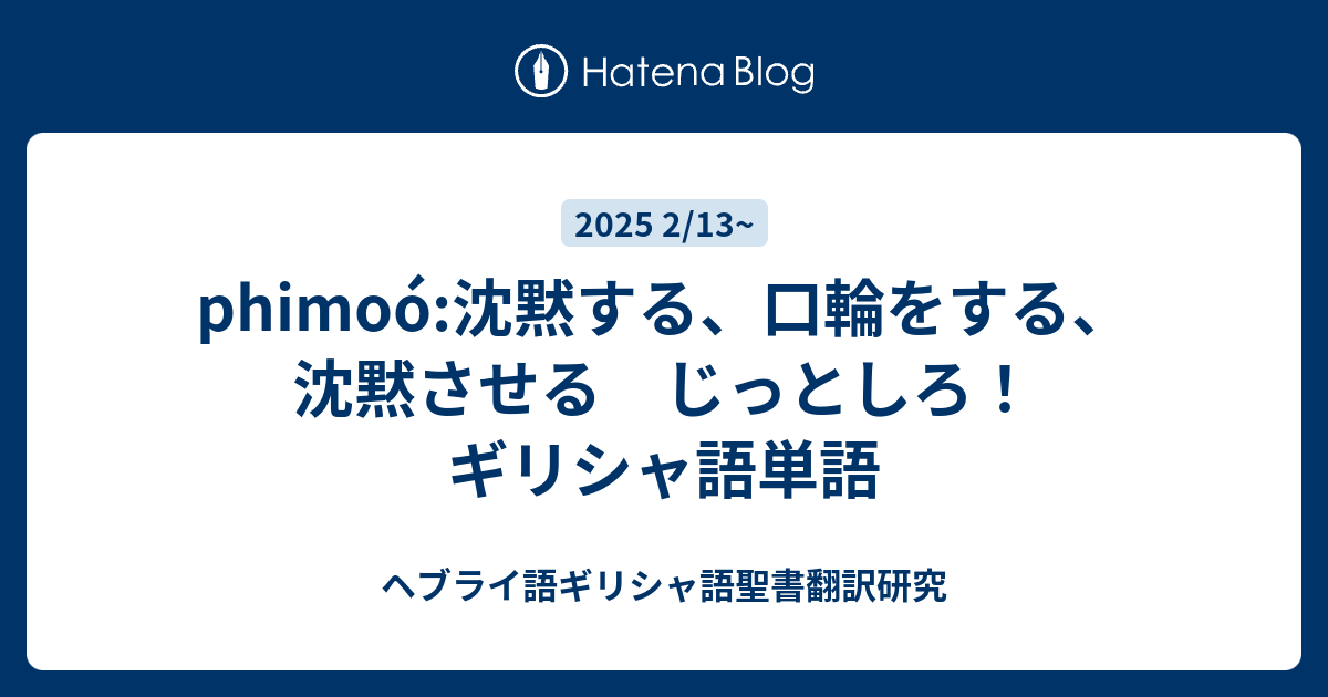 phimoó:沈黙する、口輪をする、沈黙させる じっとしろ！ ギリシャ語単語 - ヘブライ語ギリシャ語聖書翻訳研究