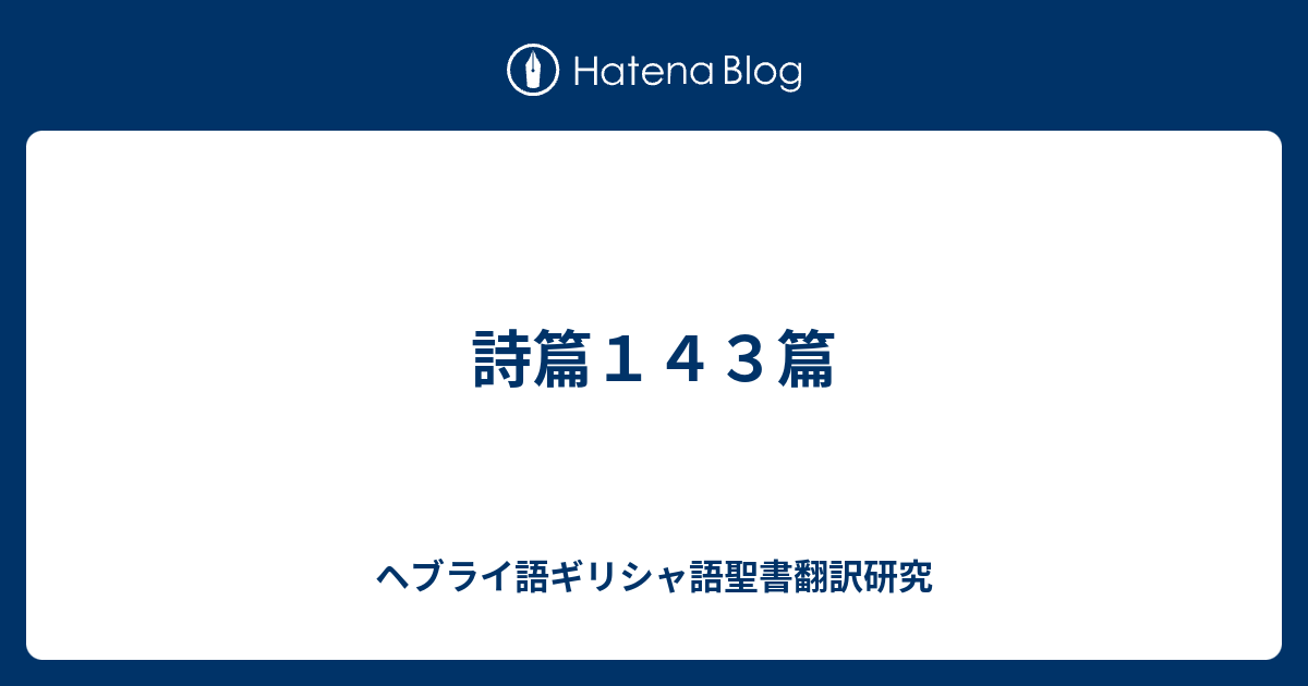 詩篇143篇 - ヘブライ語ギリシャ語聖書翻訳研究