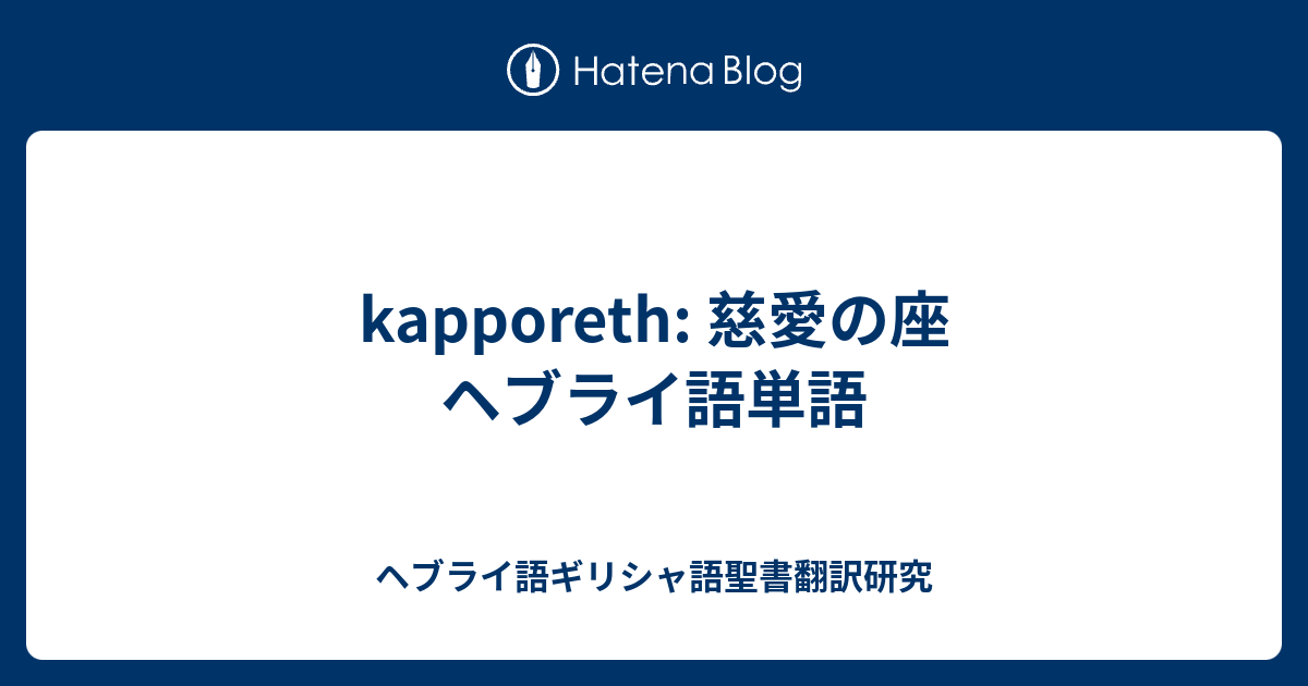 kapporeth: 慈愛の座 ヘブライ語単語 - ヘブライ語ギリシャ語聖書翻訳研究