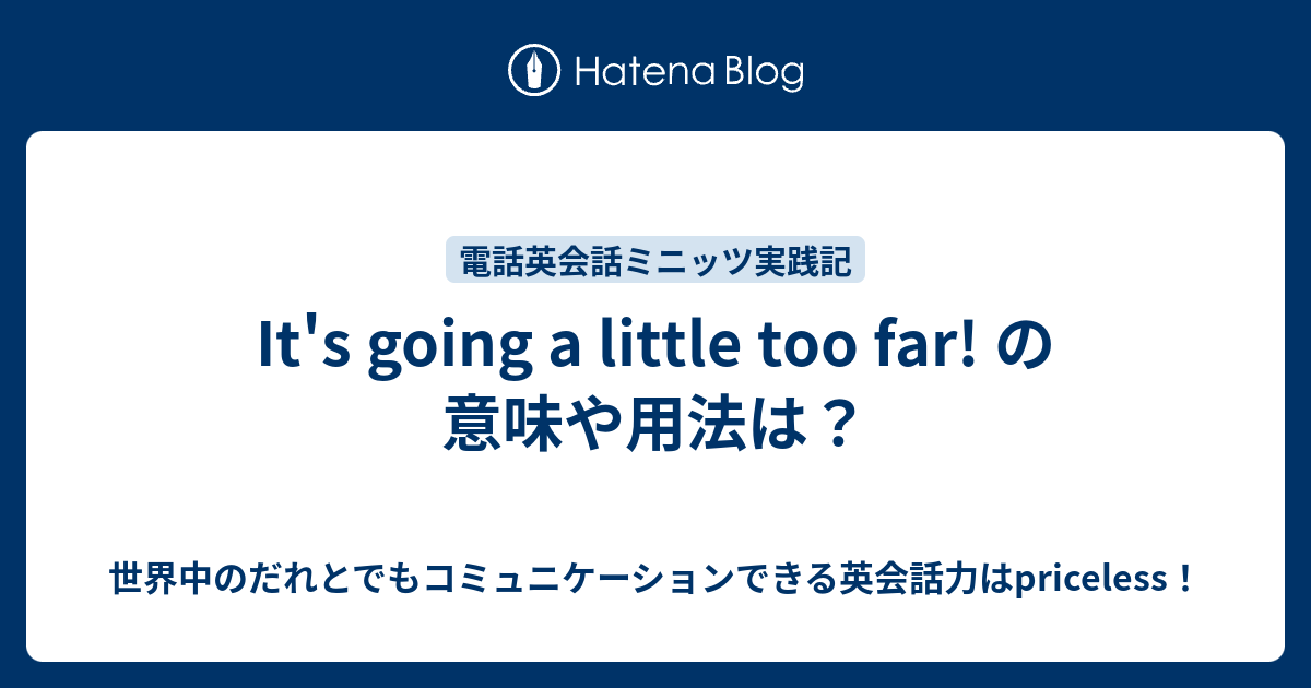 It's going a little too far! の意味や用法は？ - 世界中のだれとでもコミュニケーションできる英会話力は ...