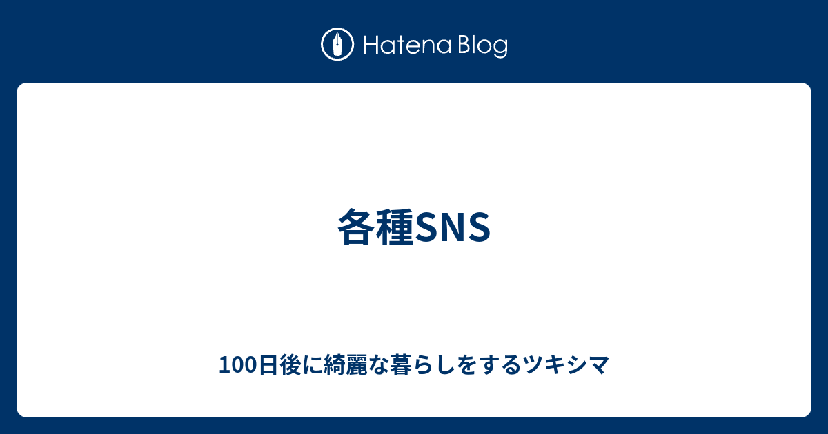 各種SNS - 100日後に綺麗な暮らしをするツキシマ