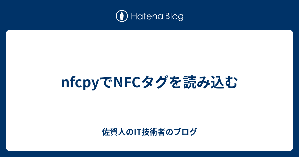 nfcpyでNFCタグを読み込む - 佐賀人のIT技術者のブログ