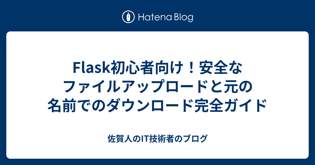 Flask初心者向け！安全なファイルアップロードと元の名前でのダウンロード完全ガイド - 佐賀人のIT技術者のブログ