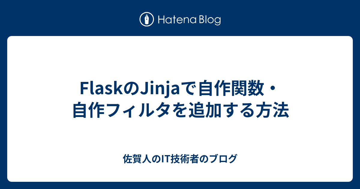 FlaskのJinjaで自作関数・自作フィルタを追加する方法 - 佐賀人のIT技術者のブログ
