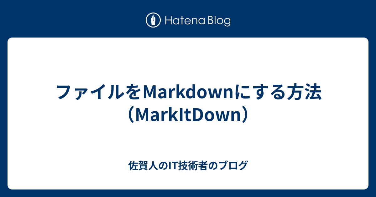 ファイルをMarkdownにする方法（MarkItDown） - 佐賀人のIT技術者のブログ