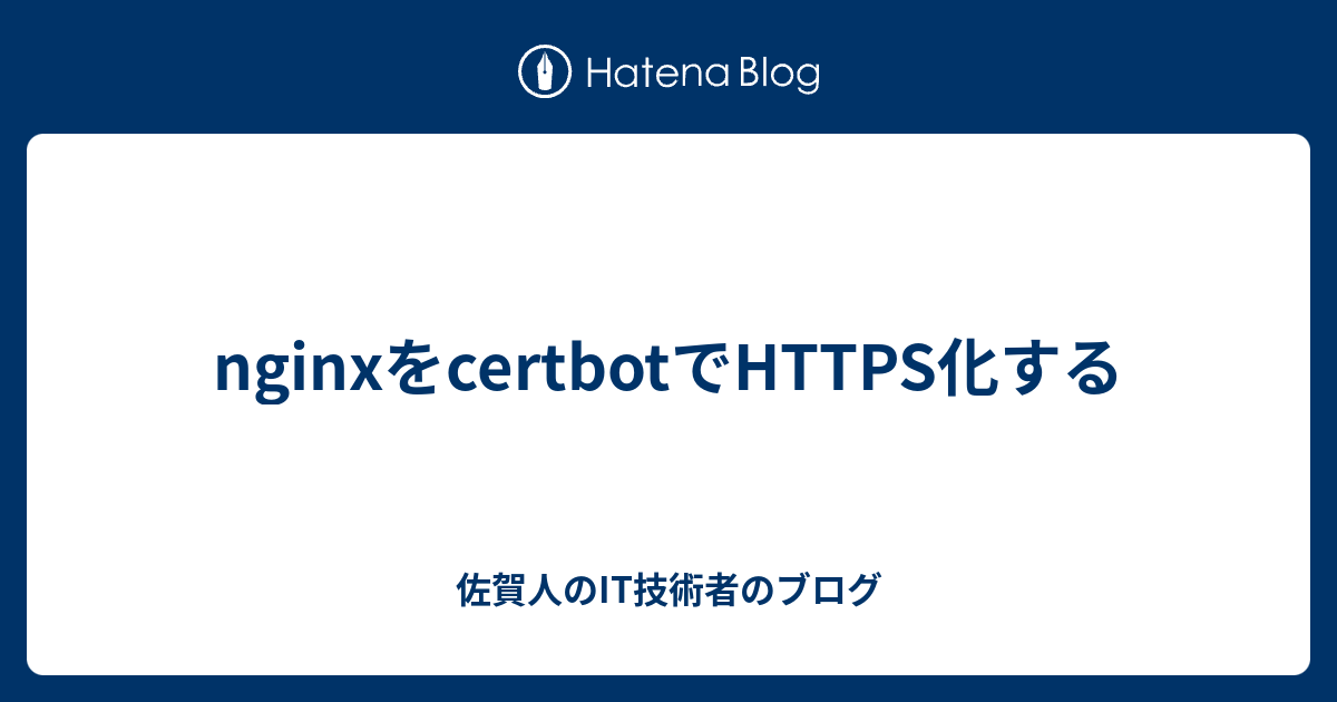 nginxをcertbotでHTTPS化する - 佐賀人のIT技術者のブログ