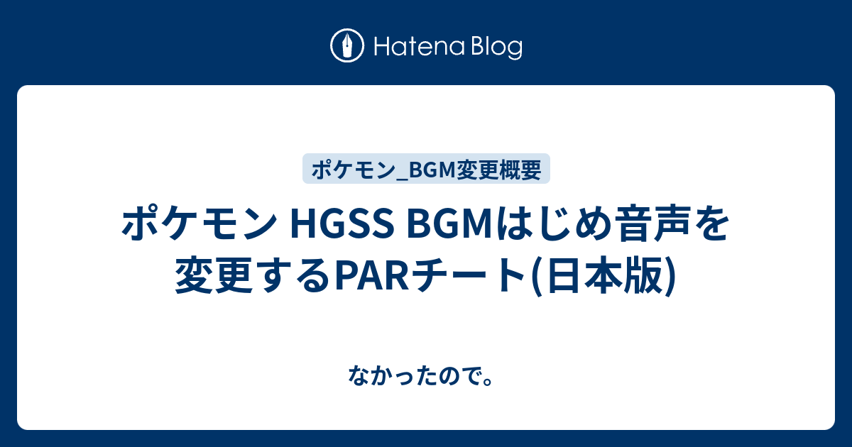 ポケモン HGSS BGMはじめ音声を変更するPARチート(日本版) - 名前を入力してください