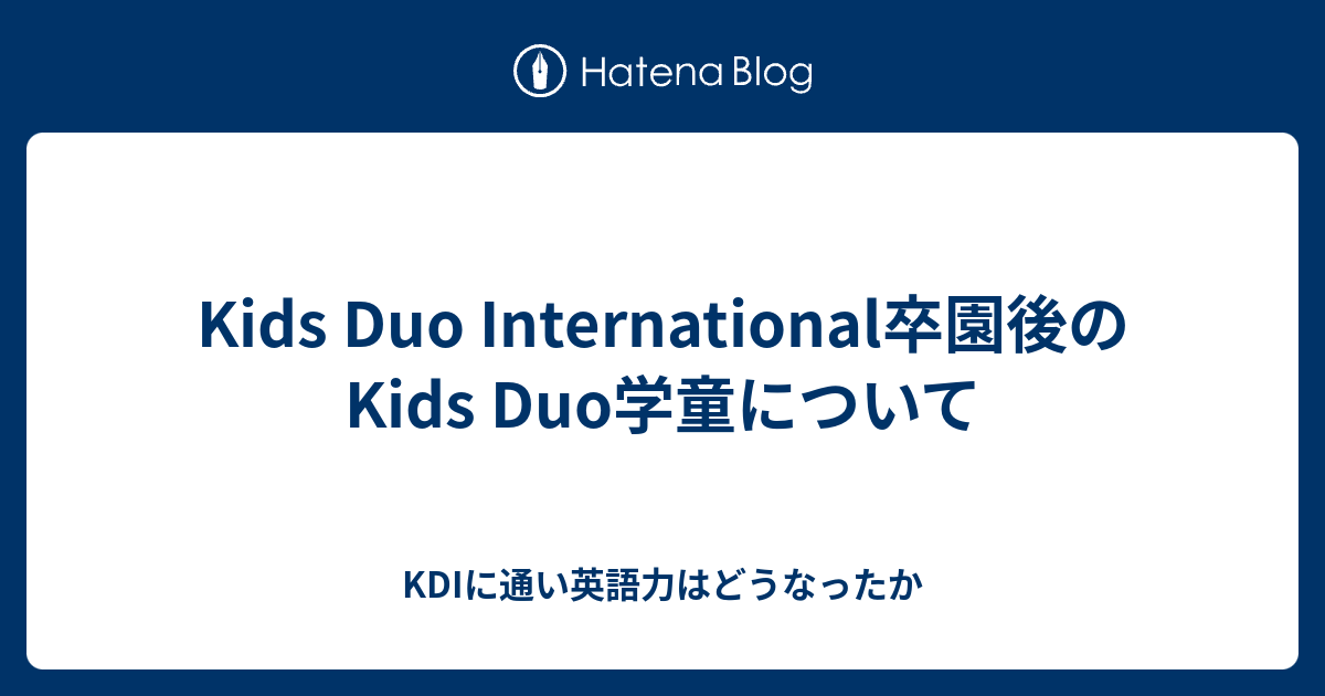 Kids Duo International卒園後のKids Duo学童について - KDIに通い英語力はどうなったか
