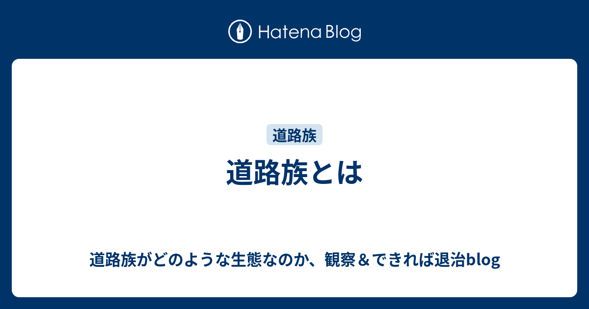 道路族とは 道路族がどのような生態なのか、観察＆できれば退治blog