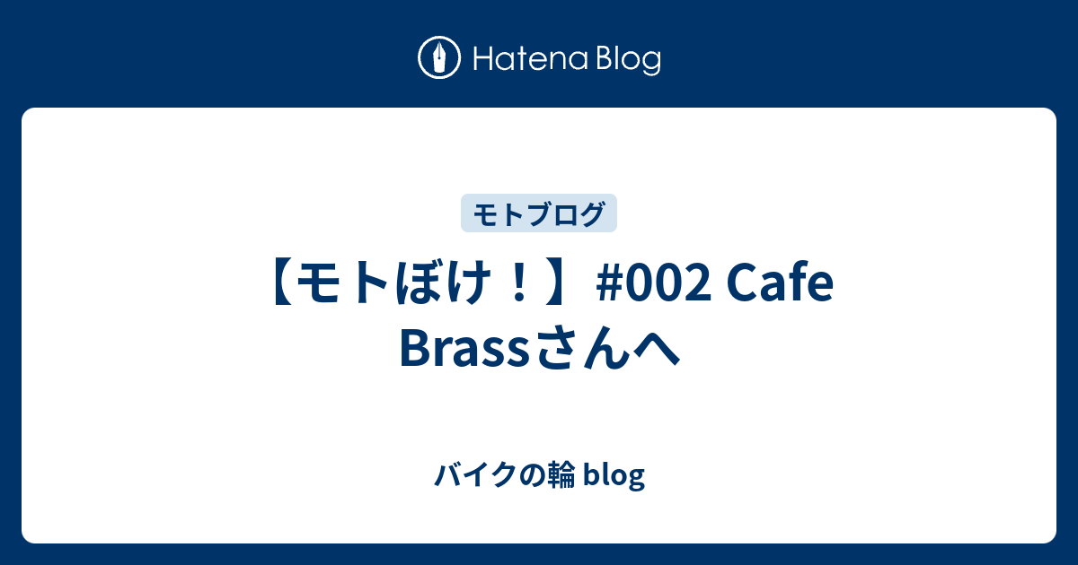 【モトぼけ！】#002 Cafe Brassさんへ - バイクの輪 blog