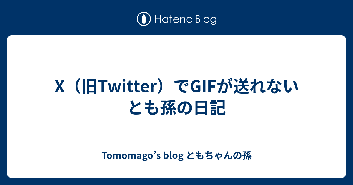 X（旧Twitter）でGIFが送れない とも孫の日記 - Tomomago’s blog ともちゃんの孫