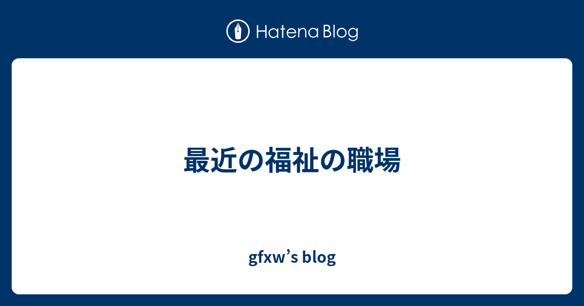 最近の福祉の職場 - gfxw’s blog