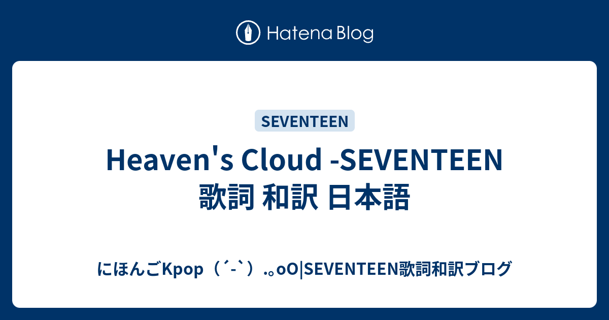 Heaven's Cloud -SEVENTEEN 歌詞 和訳 日本語 - にほんごKpop（´-`）.｡oO|SEVENTEEN歌詞和訳ブログ