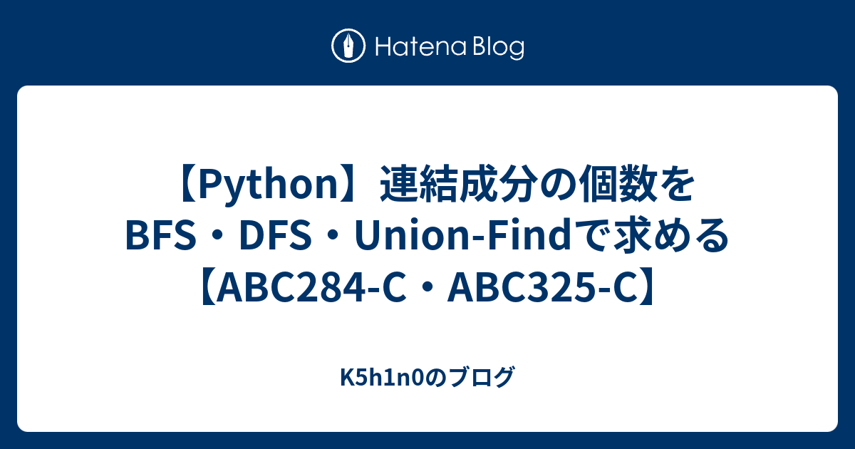 【Python】連結成分の個数をBFS・DFS・Union-Findで求める【ABC284-C・ABC325-C】 - K5h1n0のブログ