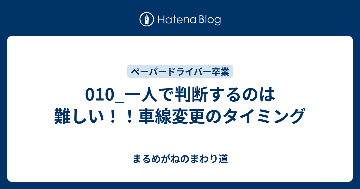 010_一人で判断するのは難しい！！車線変更のタイミング - まるめがねのまわり道