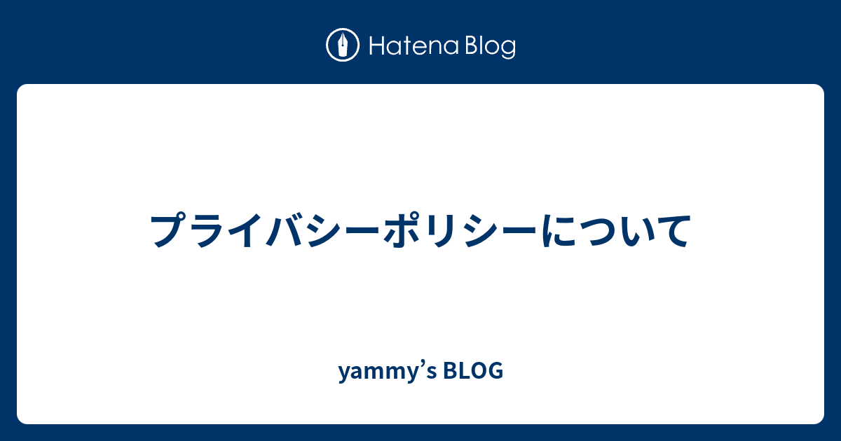 プライバシーポリシーについて - yammy’s BLOG