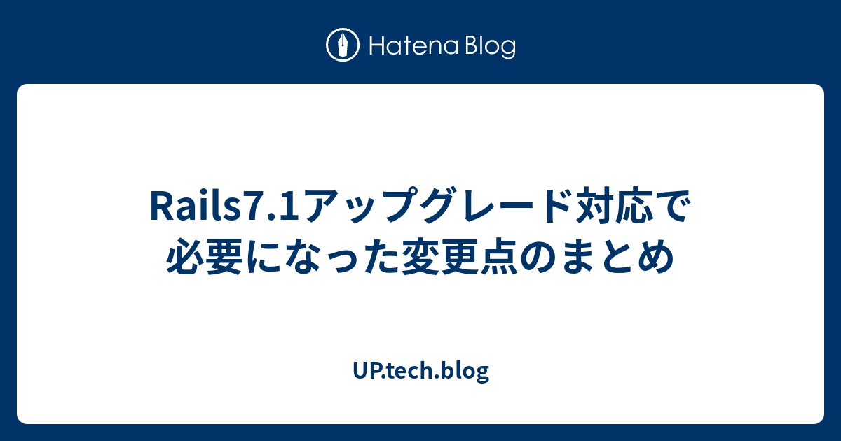 Rails7.1アップグレード対応で必要になった変更点のまとめ - UP.tech.blog