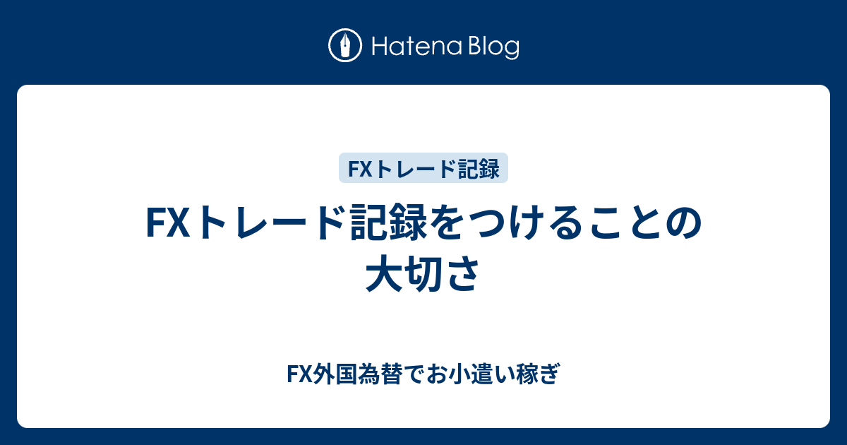 FXトレード記録をつけることの大切さ - FX外国為替でお小遣い稼ぎ