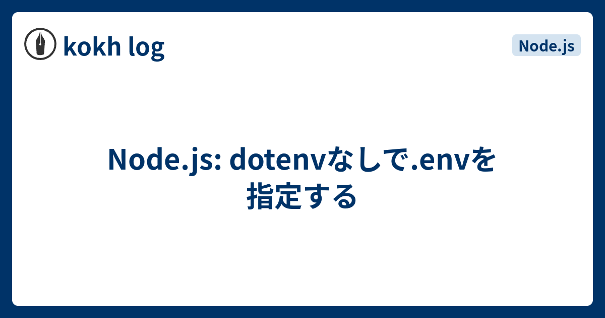 Node.js: dotenvなしで.envを指定する - kokh log