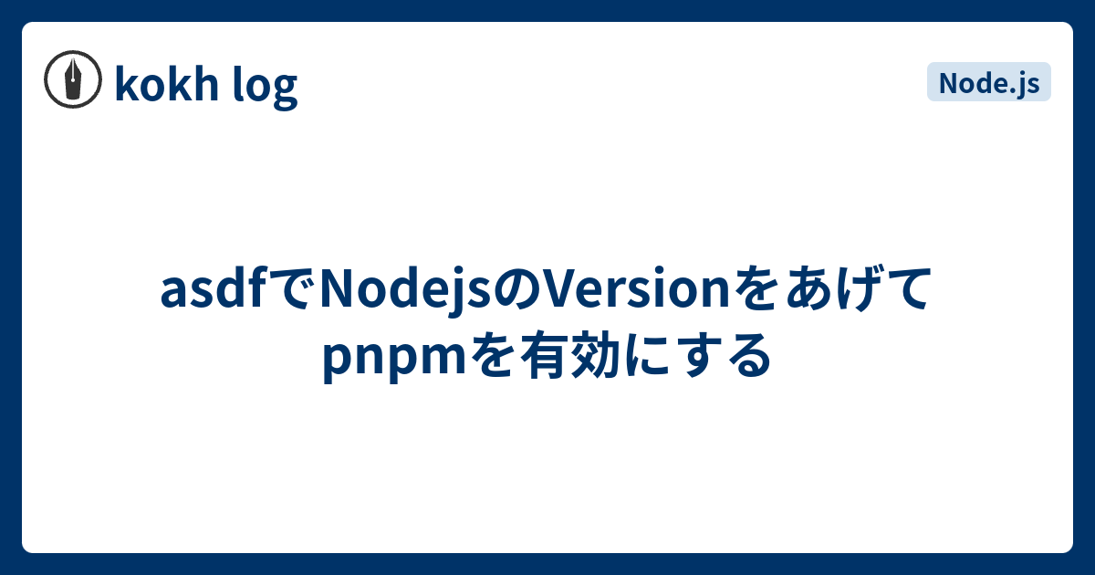 asdfでNodejsのVersionをあげてpnpmを有効にする - kokh log