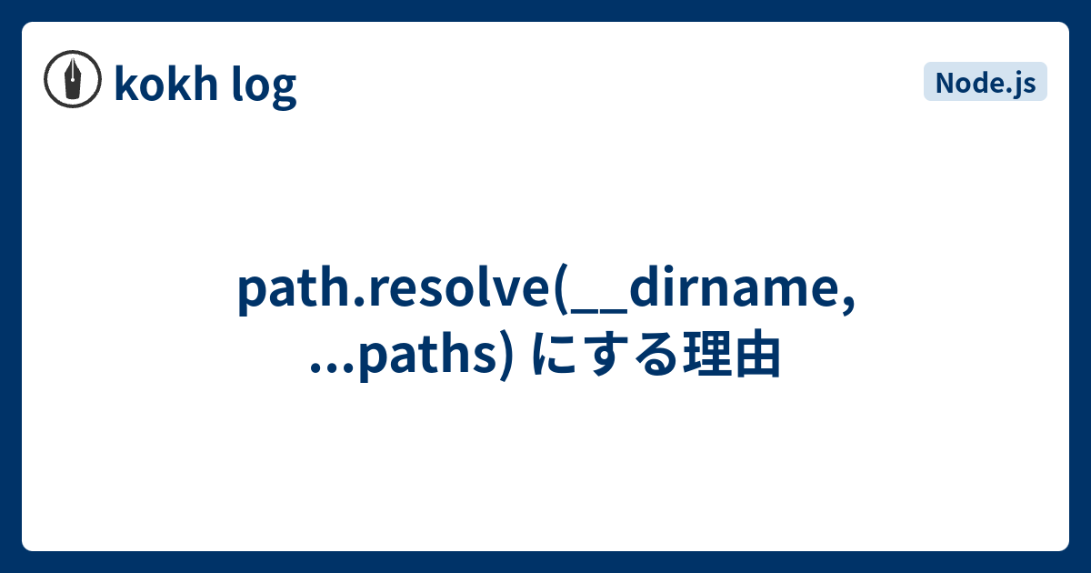 path.resolve(__dirname, ...paths) にする理由 - kokh log