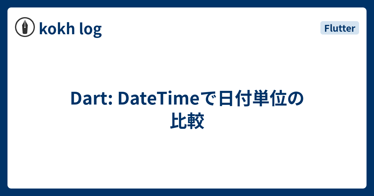 Dart: DateTimeで日付単位の比較 - kokh log