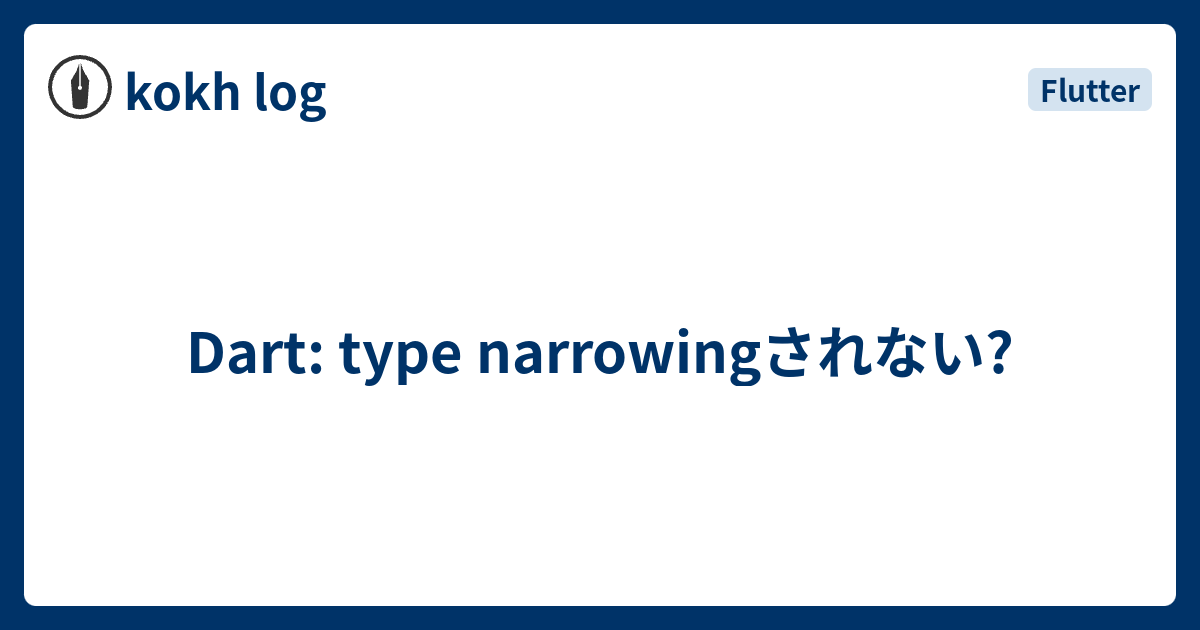Dart: type narrowingされない? - kokh log