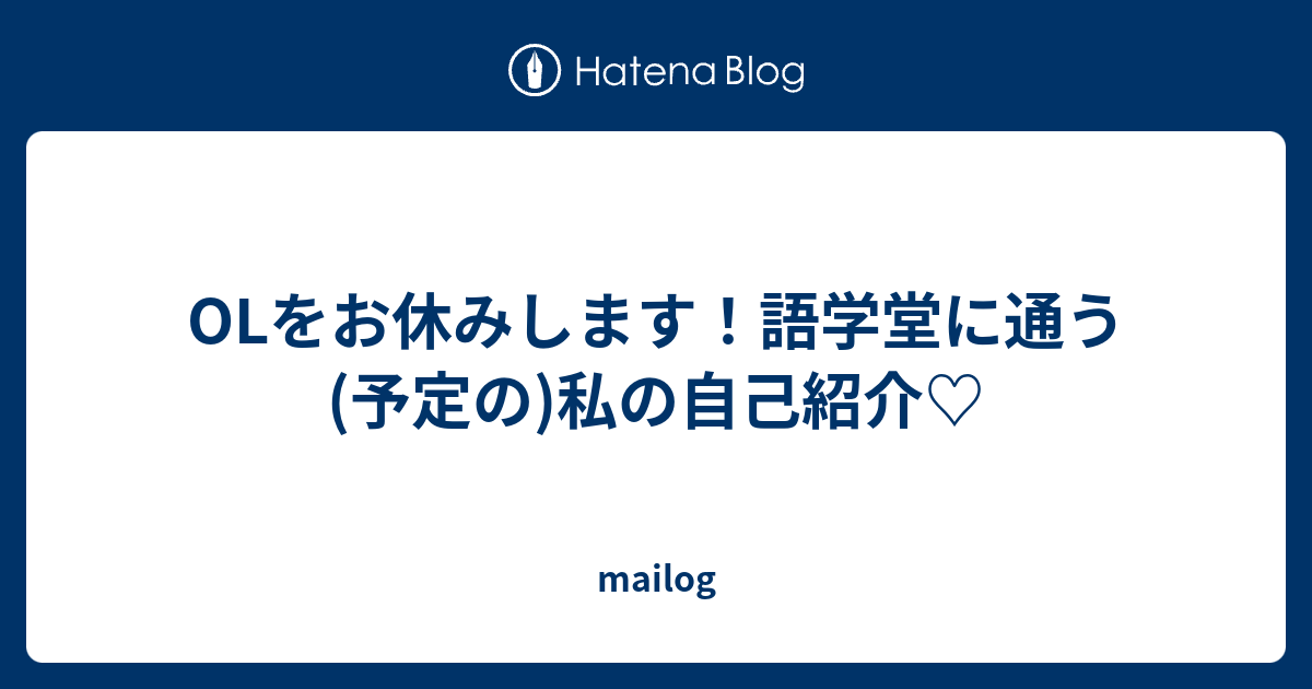 OLをお休みします！語学堂に通う(予定の)私の自己紹介♡ - mailog