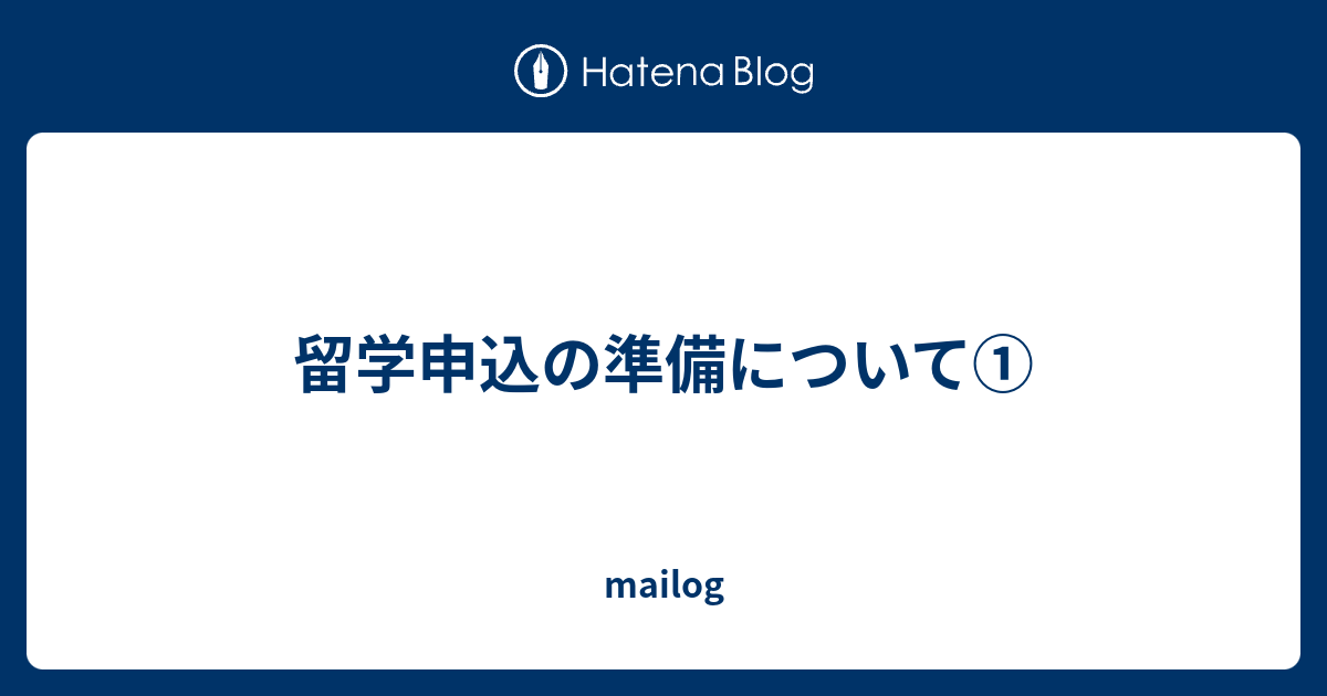 留学申込の準備について① - mailog