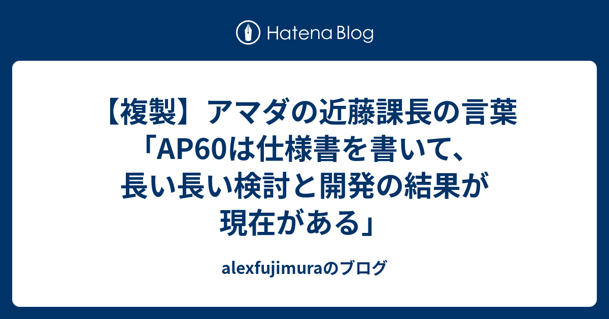 【複製】アマダの近藤課長の言葉「AP60は仕様書を書いて、長い長い検討と開発の結果が現在がある」 - alexfujimuraのブログ
