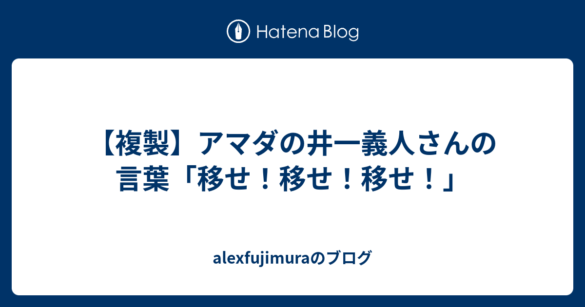 【複製】アマダの井一義人さんの言葉「移せ！移せ！移せ！」 - alexfujimuraのブログ