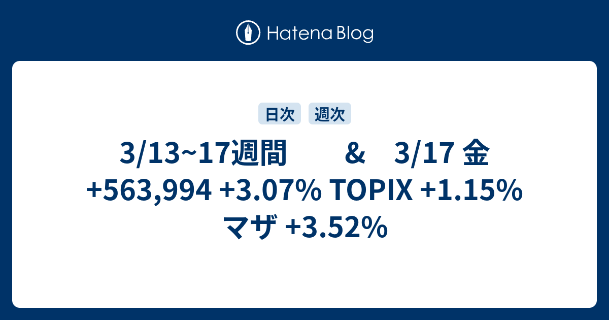 3/13~17週間 & 3/17 金 +563,994 +3.07% TOPIX +1.15% マザ +3.52% - トレード記録