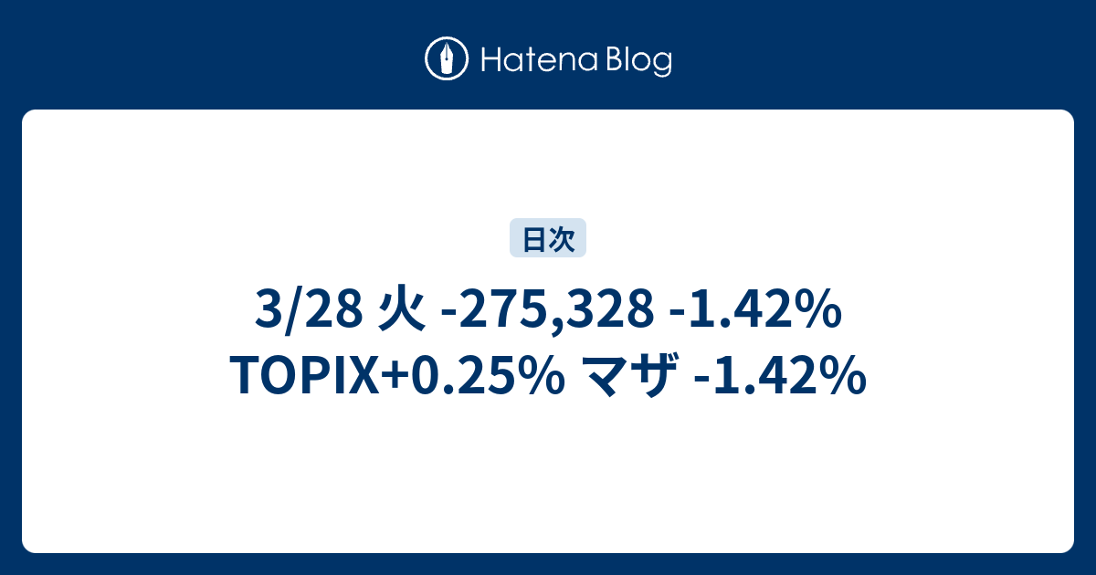 3/28 火 -275,328 -1.42% TOPIX+0.25% マザ -1.42% - トレード記録