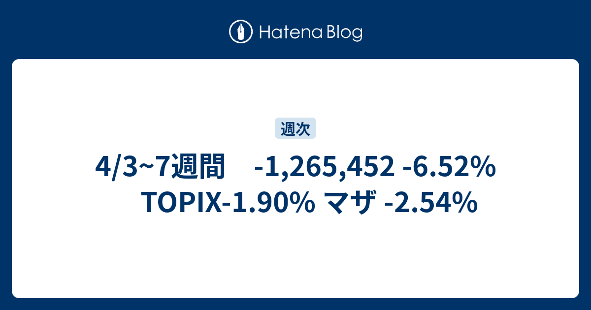 4/3~7週間 -1,265,452 -6.52% TOPIX-1.90% マザ -2.54%
