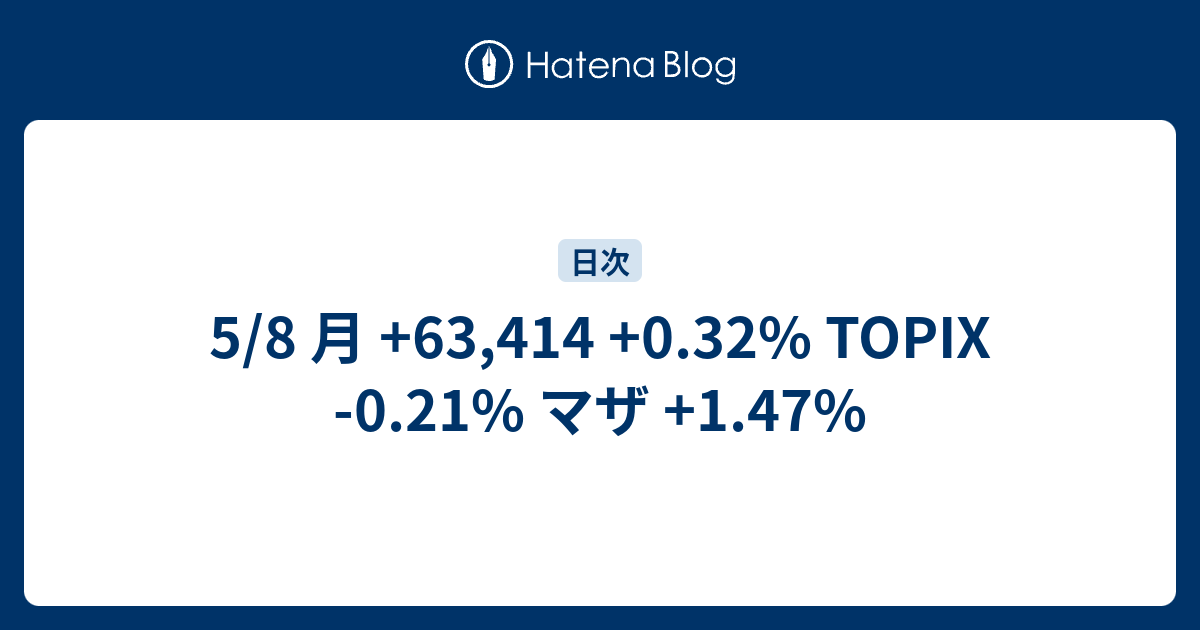 5/8 月 +63,414 +0.32% TOPIX -0.21% マザ +1.47%