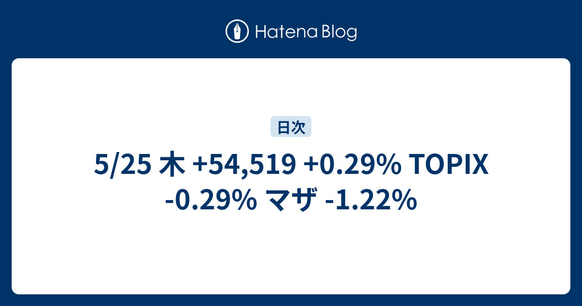 5/25 木 +54,519 +0.29% TOPIX -0.29% マザ -1.22%
