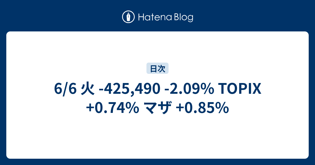 6/6 火 -425,490 -2.09% TOPIX +0.74% マザ +0.85%