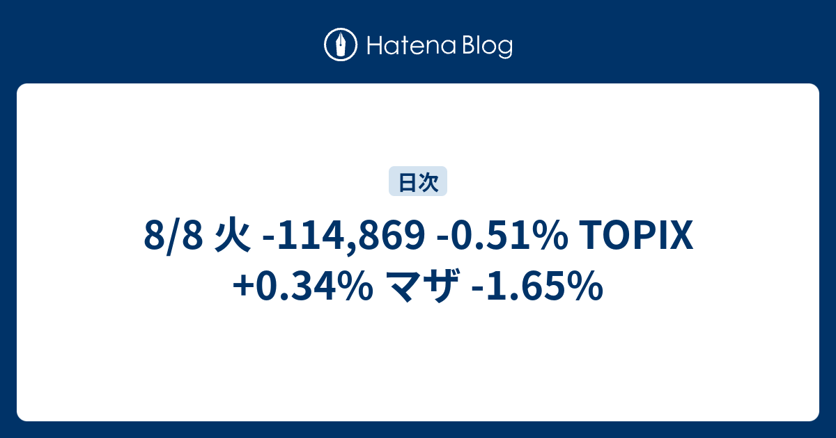 8/8 火 -114,869 -0.51% TOPIX +0.34% マザ -1.65%