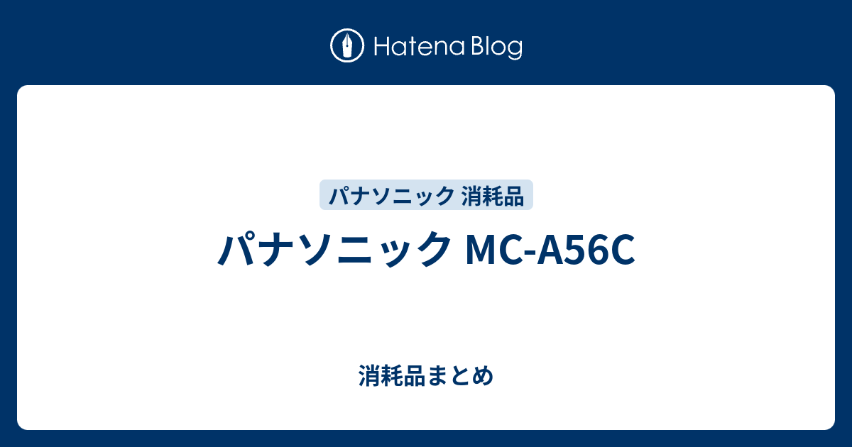 パナソニック MC-A56C - 消耗品まとめ