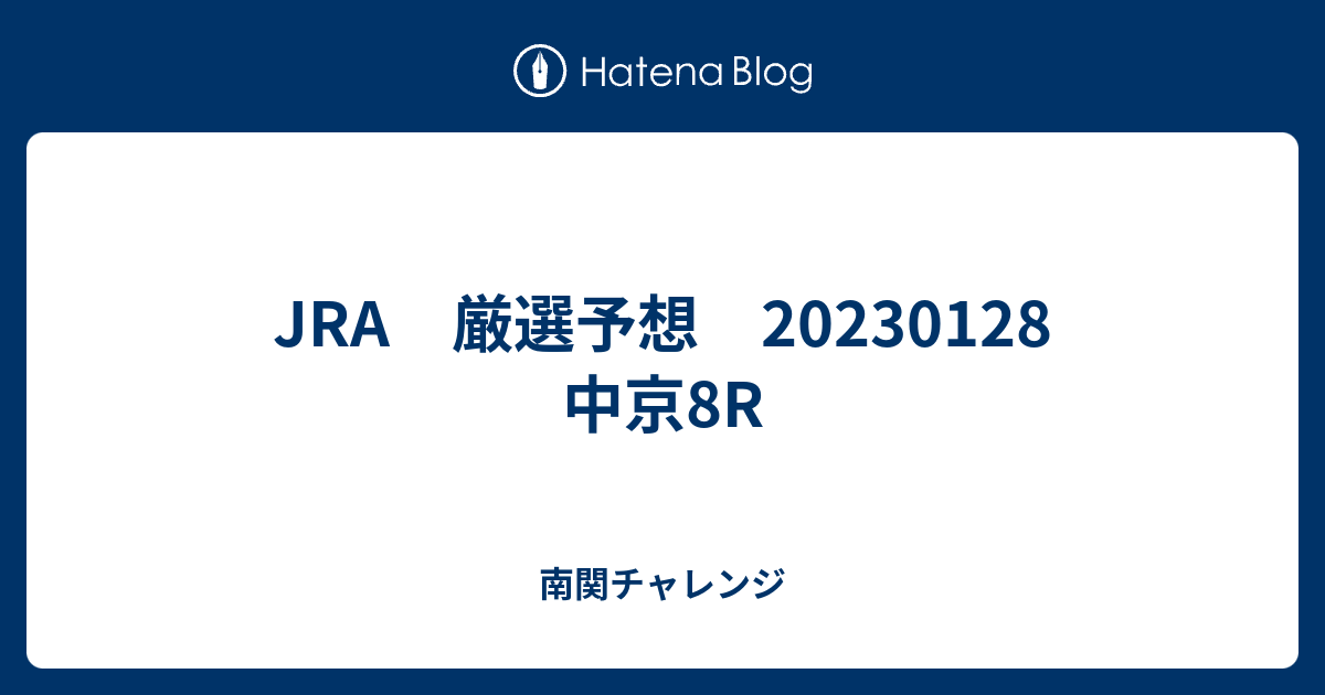 JRA 厳選予想 20230128 中京8R - 南関チャレンジ
