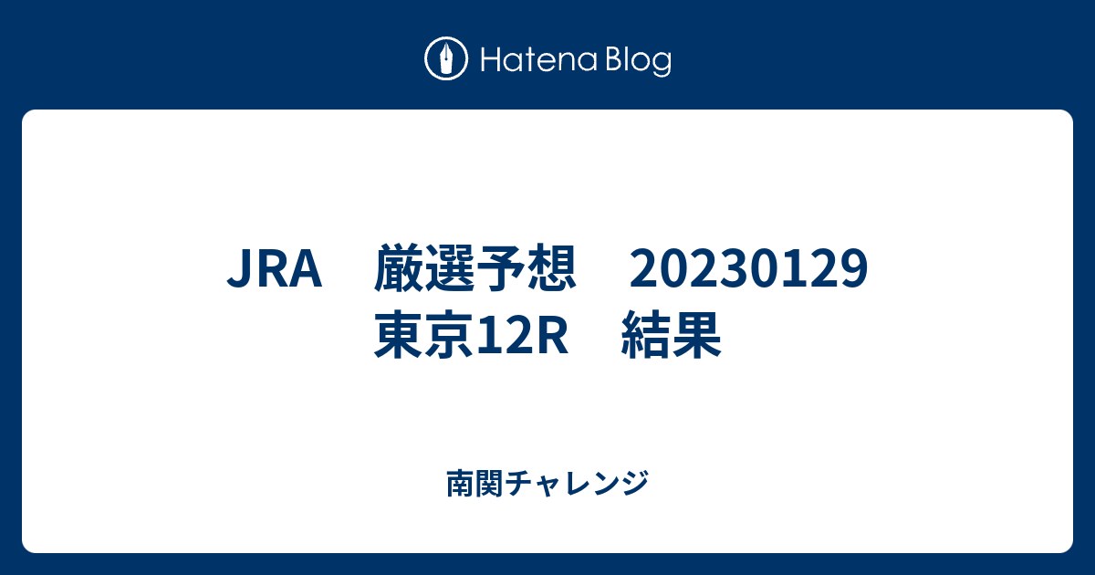 JRA 厳選予想 20230129 東京12R 結果 - 南関チャレンジ