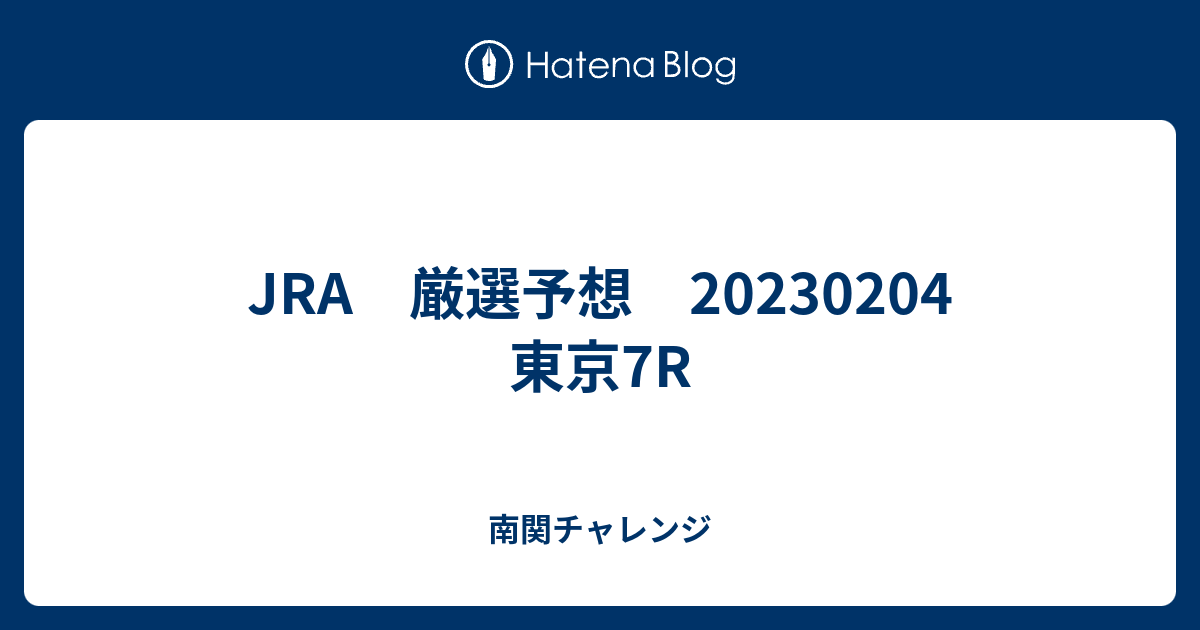 JRA 厳選予想 20230204 東京7R - 南関チャレンジ
