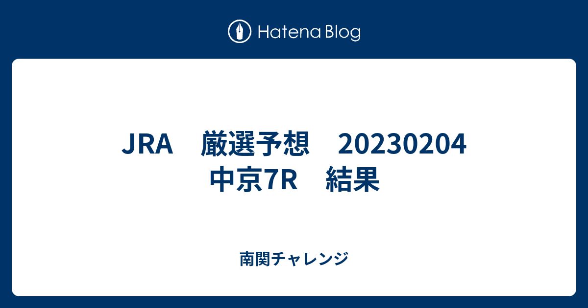 JRA 厳選予想 20230204 中京7R 結果 - 南関チャレンジ