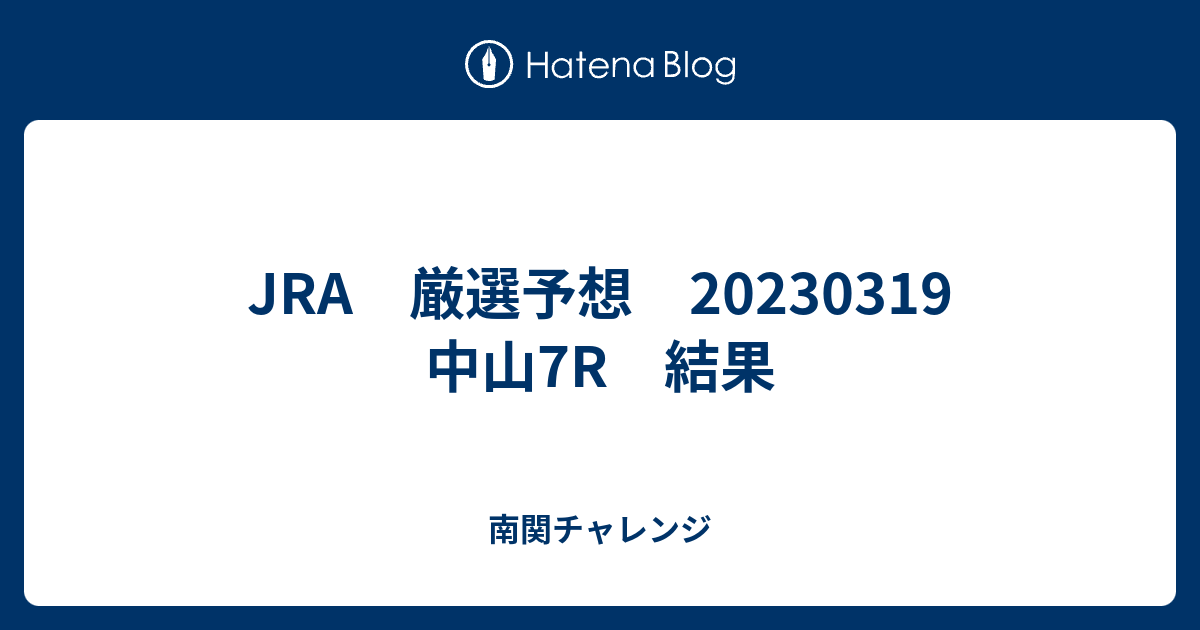 JRA 厳選予想 20230319 中山7R 結果 - 南関チャレンジ