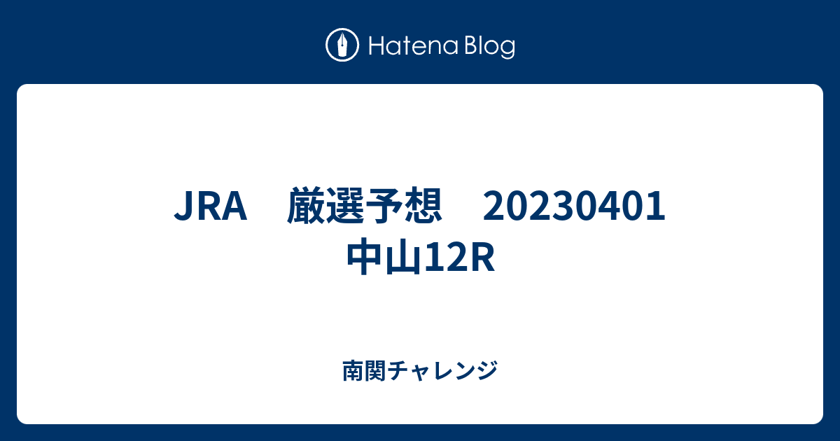 JRA 厳選予想 20230401 中山12R - 南関チャレンジ