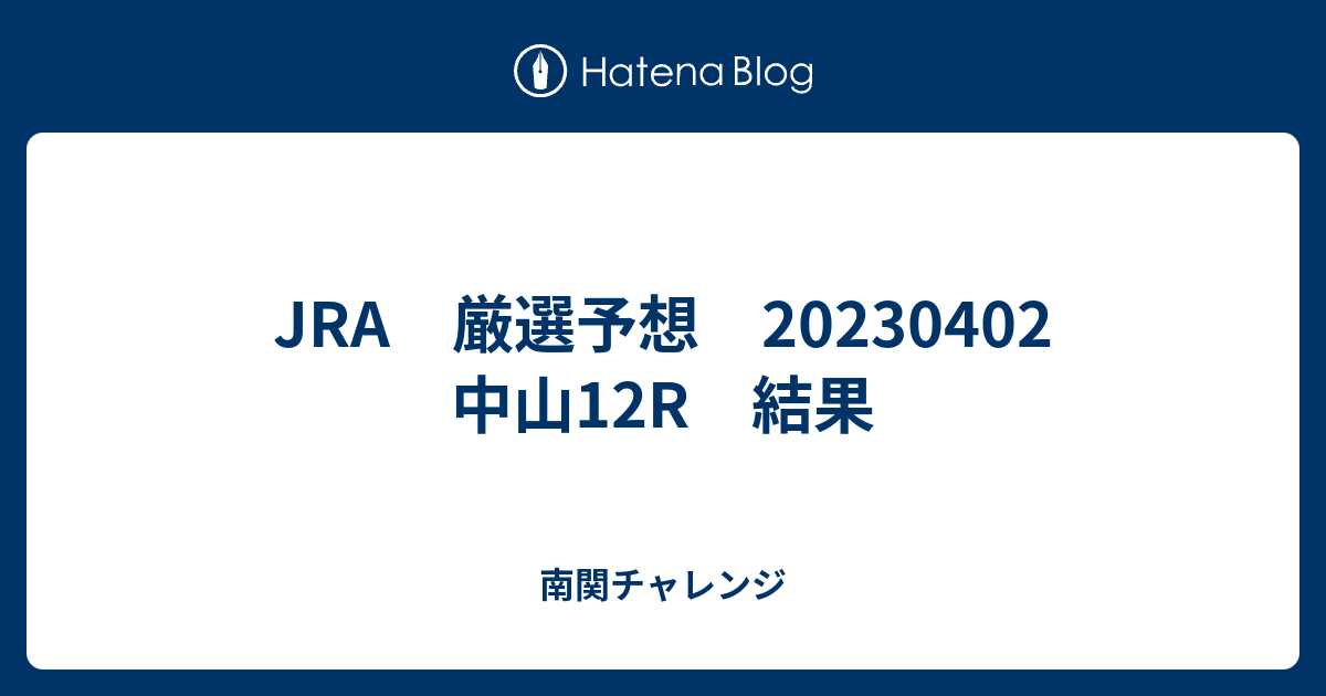 JRA 厳選予想 20230402 中山12R 結果 - 南関チャレンジ