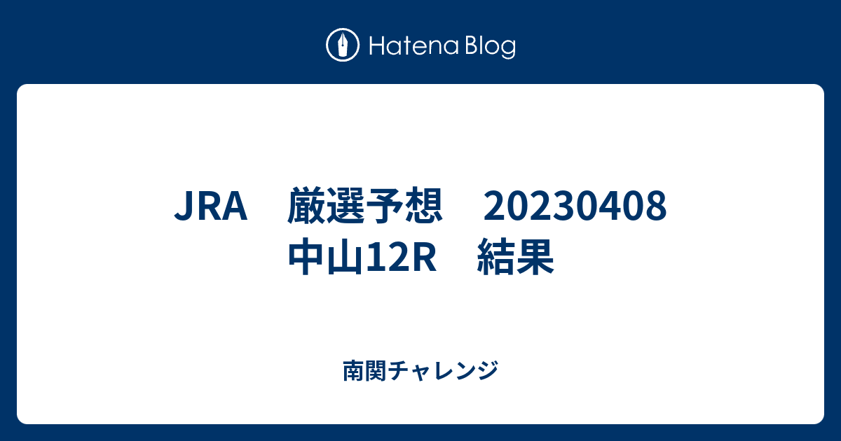 JRA 厳選予想 20230408 中山12R 結果 - 南関チャレンジ
