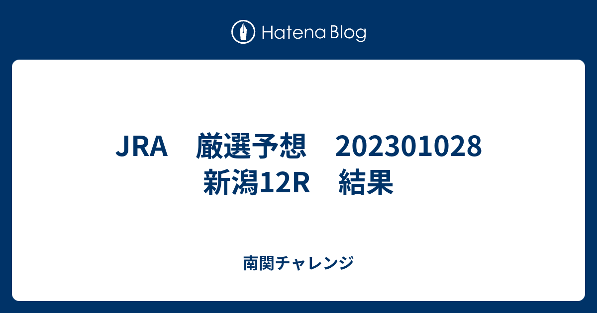 JRA 厳選予想 202301028 新潟12R 結果 - 南関チャレンジ